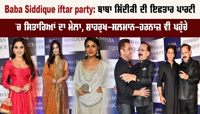 Baba Siddique iftar party: Baba Siddique's Iftar party stars fair, Shah ...